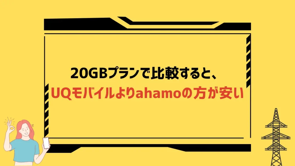 ahamoとUQモバイルを比較！料金・速度の違いは？どっちが繋がりやすい？ | モバイルナレッジ