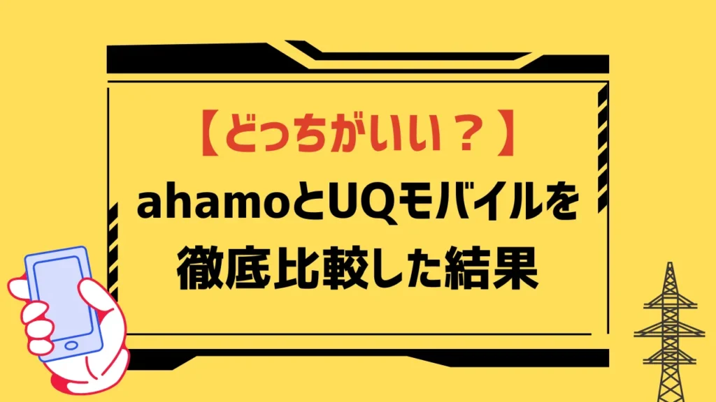 ahamoとUQモバイルを比較！料金・速度の違いは？どっちが繋がりやすい？ | モバイルナレッジ