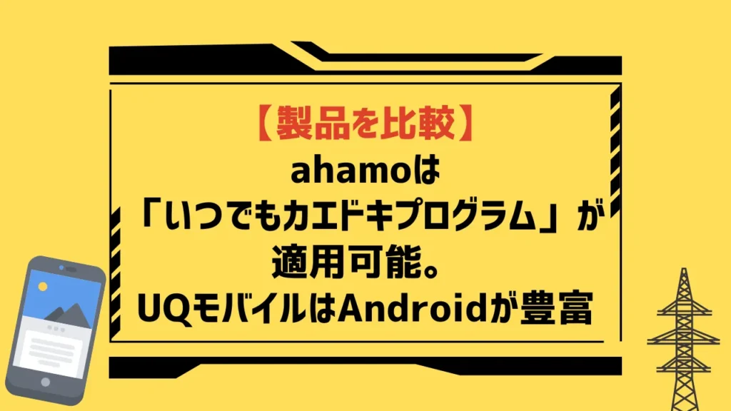 ahamoとUQモバイルを比較！料金・速度の違いは？どっちが繋がりやすい？ | モバイルナレッジ
