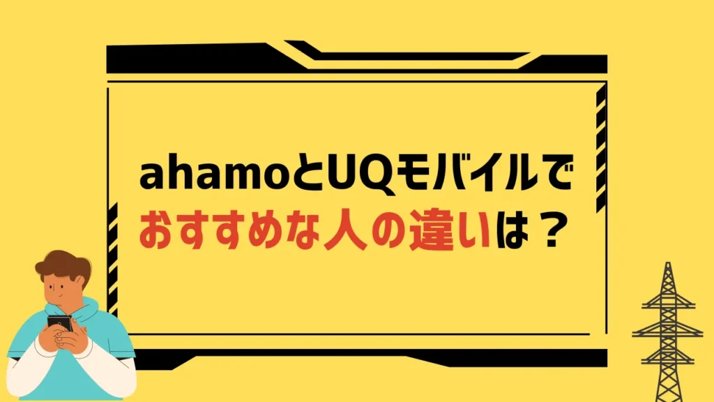 ahamoとUQモバイルを比較！料金・速度の違いは？どっちが繋がりやすい？ | モバイルナレッジ