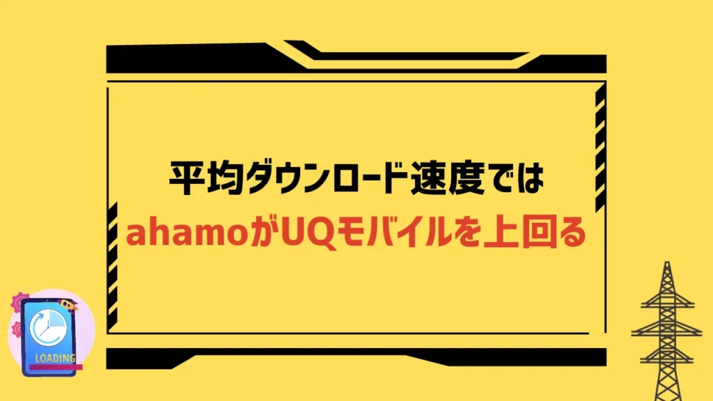 ahamoとUQモバイルを比較！料金・速度の違いは？どっちが繋がりやすい？ | モバイルナレッジ