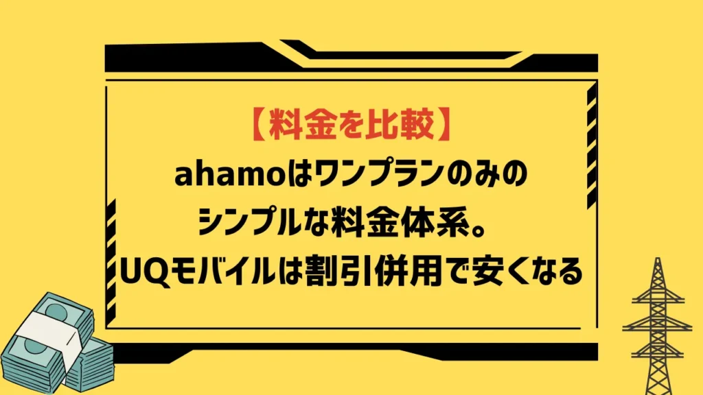 ahamoとUQモバイルを比較！料金・速度の違いは？どっちが繋がりやすい？ | モバイルナレッジ