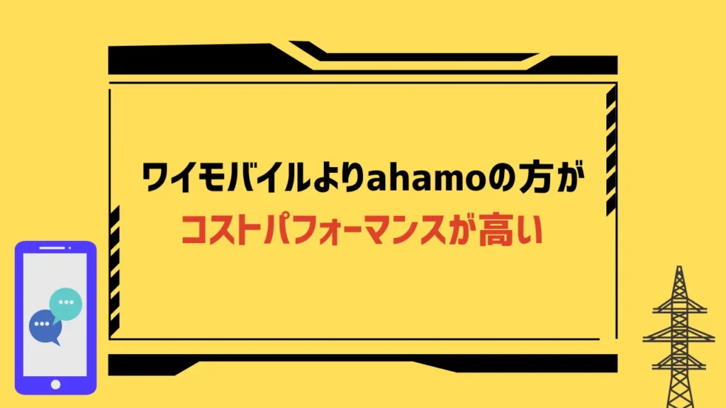 ahamoとワイモバイルを比較！料金・速度の違いは？どっちが繋がりやすい？ | モバイルナレッジ