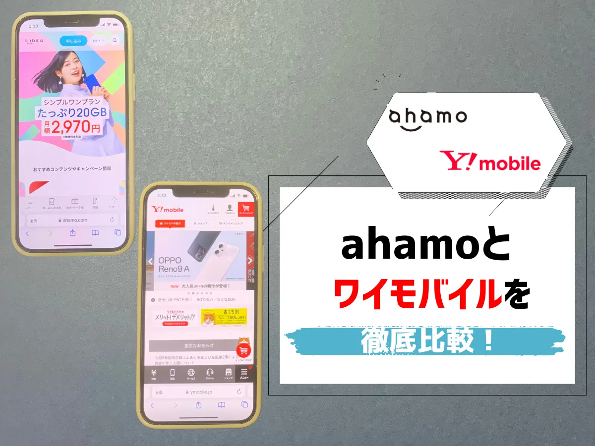 ahamoとワイモバイルを比較！料金・速度の違いは？どっちが繋がりやすい？ | モバイルナレッジ