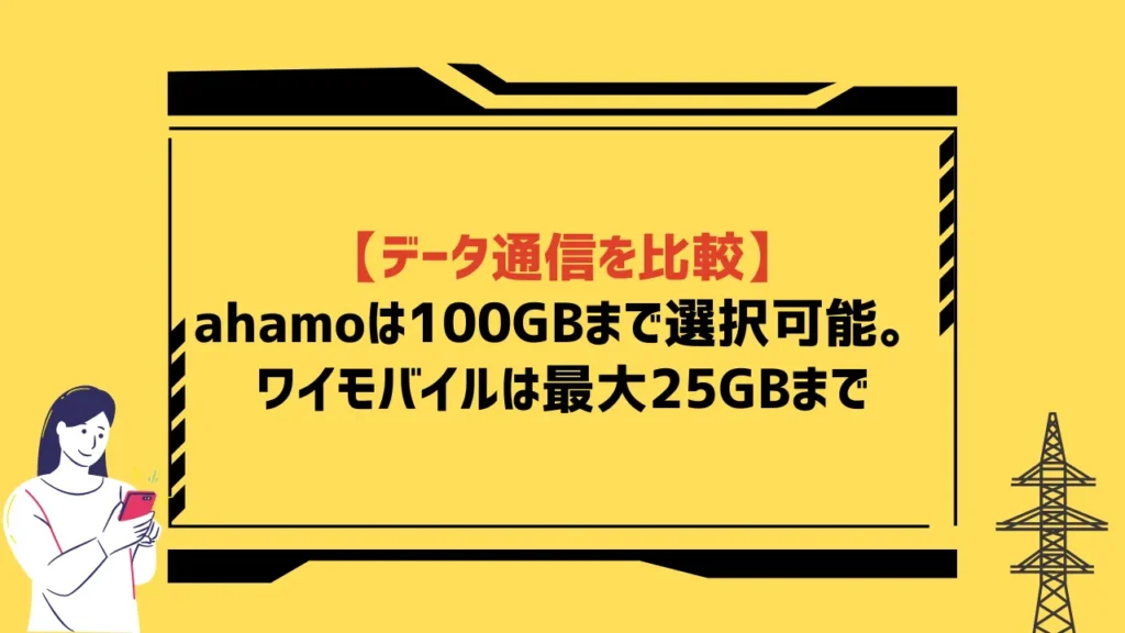 ahamoとワイモバイルを比較！料金・速度の違いは？どっちが繋がりやすい？ | モバイルナレッジ