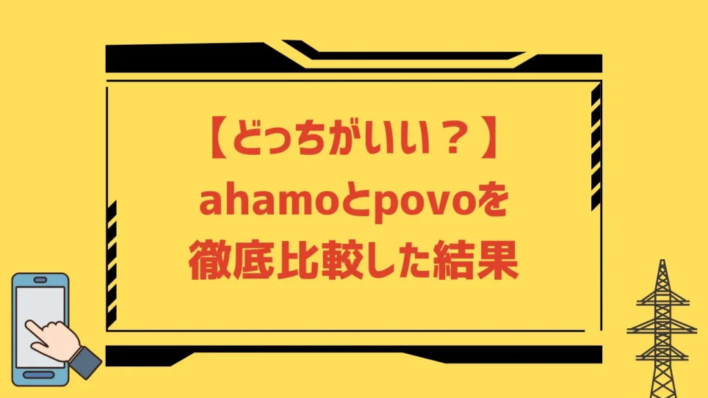 ahamoとpovoを比較！料金・速度の違いは？どっちが繋がりやすい？ | モバイルナレッジ