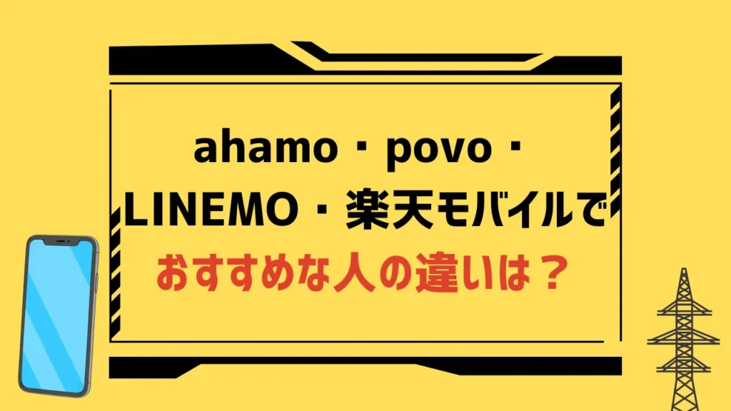 ahamo・povo・LINEMO・楽天モバイルを徹底比較【どれがおすすめ？】 | モバイルナレッジ