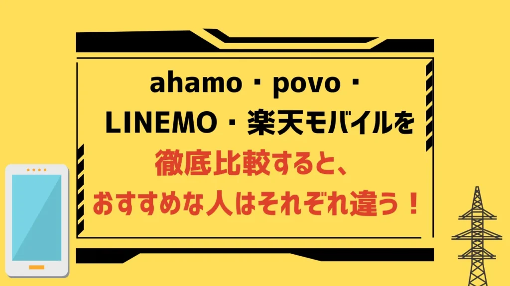 ahamo・povo・LINEMO・楽天モバイルを徹底比較【どれがおすすめ？】 | モバイルナレッジ