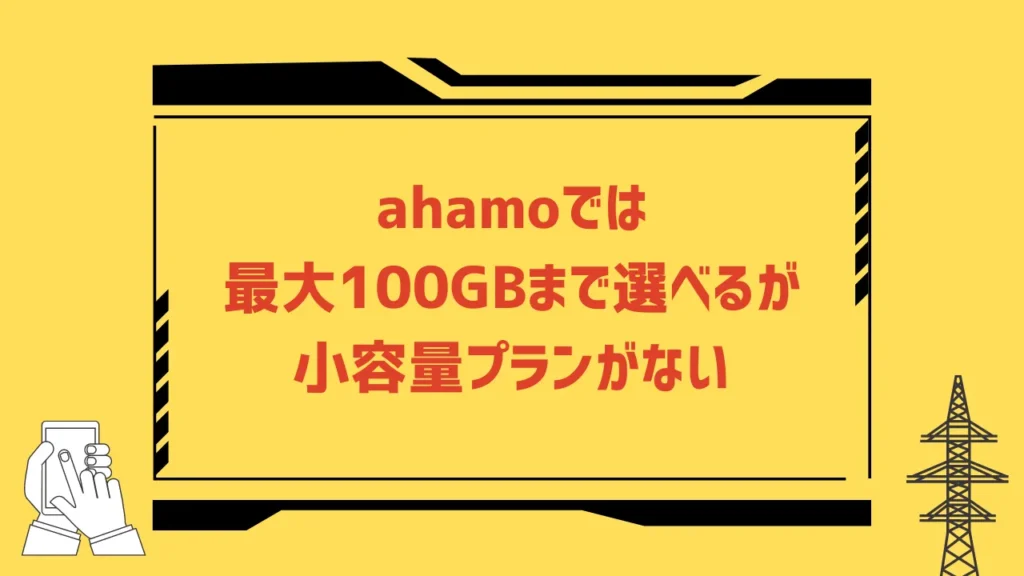 ahamoとワイモバイルを比較！料金・速度の違いは？どっちが繋がりやすい？ | モバイルナレッジ