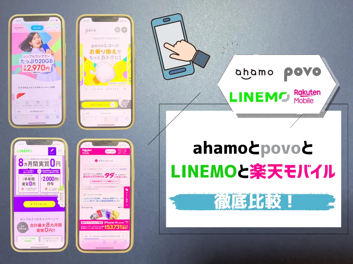 ahamo・povo・LINEMO・楽天モバイルを徹底比較【どれがおすすめ？】 | モバイルナレッジ