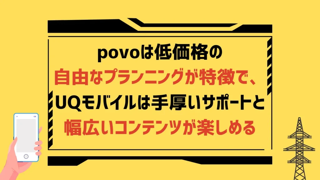 povoとUQモバイルを比較！料金・速度の違いは？どっちが繋がりやすい？ | モバイルナレッジ