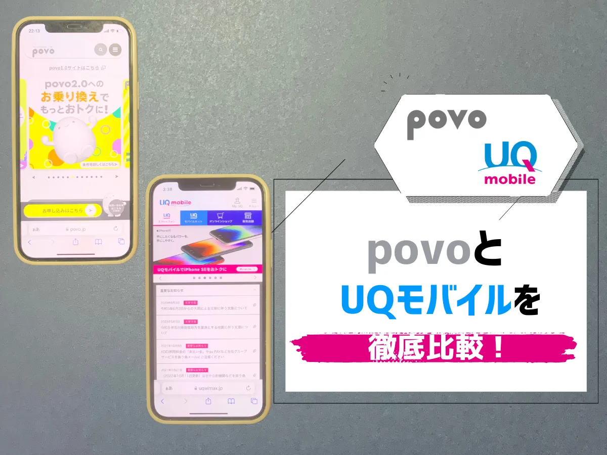povoとUQモバイルを比較！料金・速度の違いは？どっちが繋がりやすい？ | モバイルナレッジ