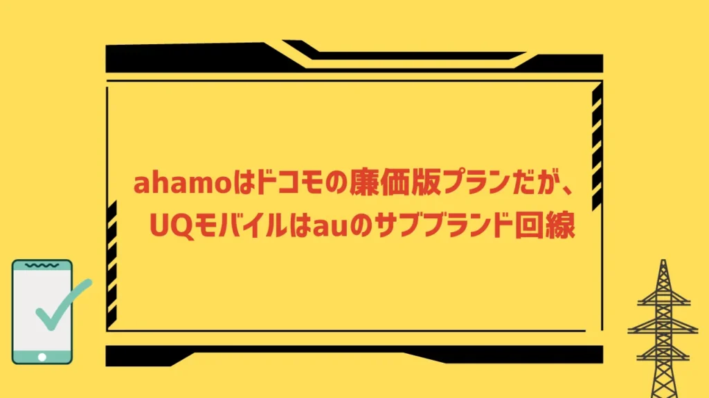 ahamoとUQモバイルを比較！料金・速度の違いは？どっちが繋がりやすい？ | モバイルナレッジ