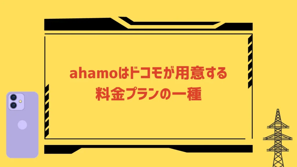 ahamoとワイモバイルを比較！料金・速度の違いは？どっちが繋がりやすい？ | モバイルナレッジ