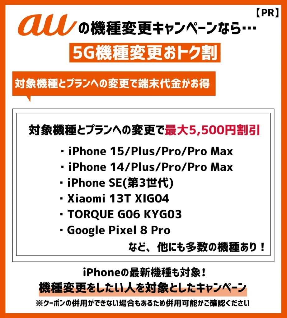 auの機種変更クーポン5選【2024年1月】配布先と入手方法は？割引・限定を確認 | モバイルナレッジ