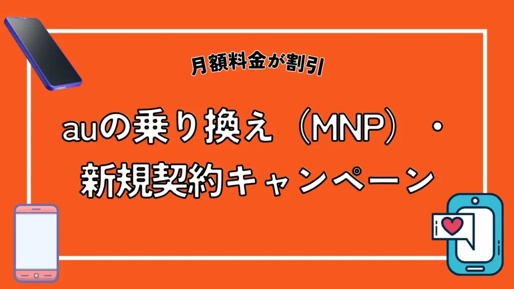 auの乗り換え・新規契約キャンペーン17選【2024年8月最新】MNPで割引・キャッシュバックはある？ | モバイルナレッジ