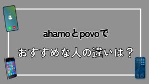 ahamoとpovoを比較！料金・速度の違いは？どっちが繋がりやすい？ | モバイルナレッジ